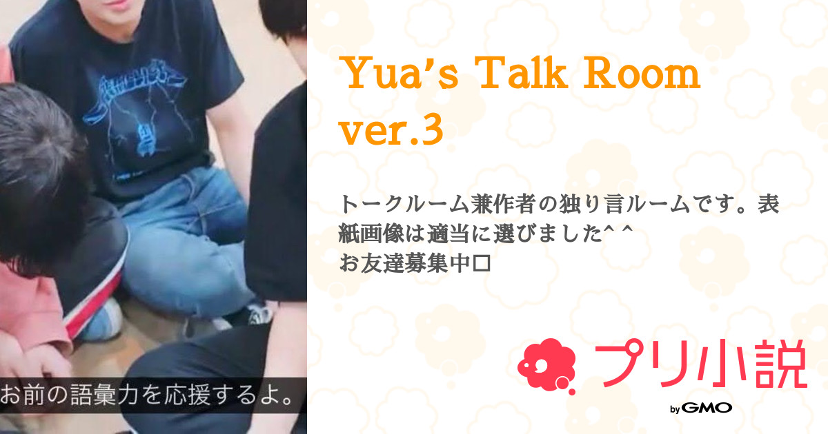 第7話：謹賀新年 ️🎍（Yua’s Talk Room ver.3）｜無料スマホ夢小説ならプリ小説 byGMO